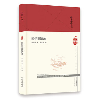 大家小书  国学讲演录（精）