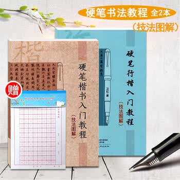 【全套2本】硬笔楷书+行楷入门教程（技法图解）卫红学生成人硬笔钢笔书法练字帖笔画部首结构初学者
