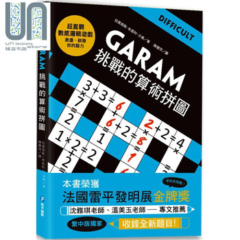 GARAM挑战的算术拼图：超直观进阶逻辑运算，激荡、启发你的数感 港台原版 拉美西斯 和平国际