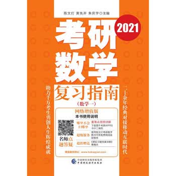 正版 2021考研数学复习指南 数学一 附课后习题答案详解+葵花宝典 陈文灯 2021考研数学一教