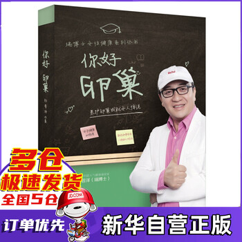 你好卵巢(养护卵巢成就女人传说)/瑞博士女性健康系列丛书