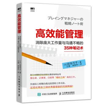 高效能管理(消除庞大工作量与沟通不畅的35种笔记术)