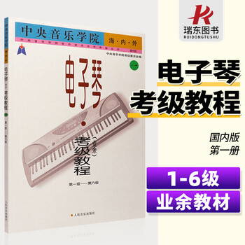 中央音乐学院海内外电子琴1－6级 电子琴考级教材