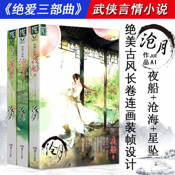 【包邮】青春文学仙侠玄幻小说 沧月绝爱三部曲：星坠卷+沧海卷+夜船卷定价89.4