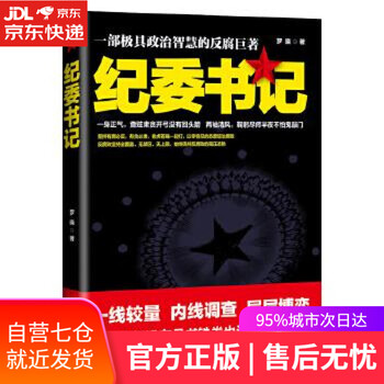【正版图书】纪委书记 罗晓 ２１世纪出版社