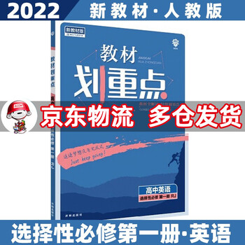 配新教材】2023版教材划重点高中高一下 【选修一】英语1选择性必修第一册人教版RJ 新高考教材全解读同步讲解教辅资料书全套自选