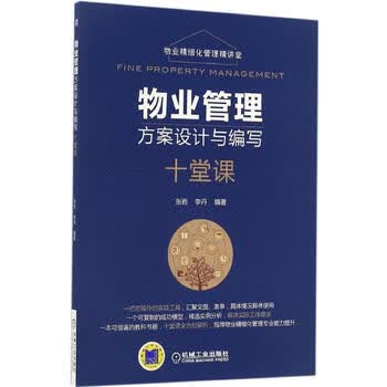 物业管理方案设计与编写十堂课