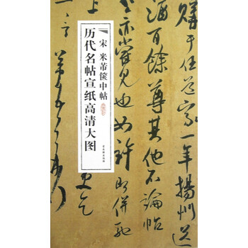 宋米芾箧中帖/历代名帖宣纸高清大图