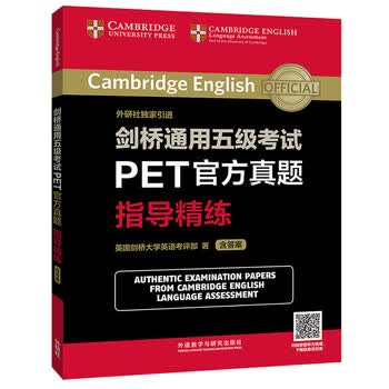 剑桥通用五级考试PET官方真题指导精练（附扫码音频）