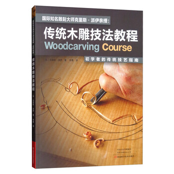 国际知名雕刻大师克里斯·派伊亲授：传统木雕技法教程