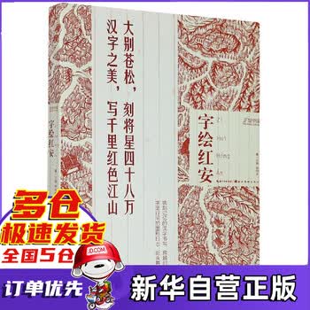 字绘红安/手绘中国