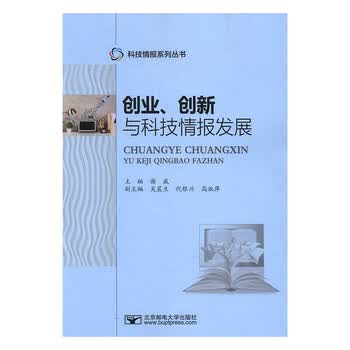 创业、创新与科技情报发展 励志与成功 书籍
