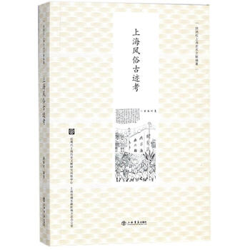 上海风俗古迹考 历史  上海书店出版社 9787545815306