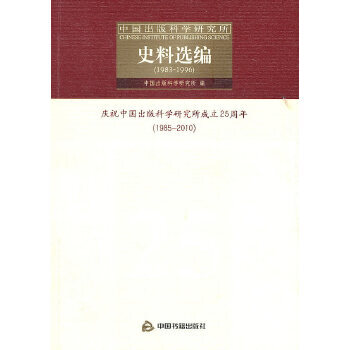 中国出版科学研究所史料选编 9787506820998