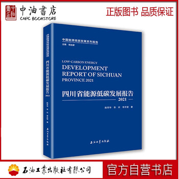 四川省能源低碳发展报告 2021 石油工业出版社 9787518351558