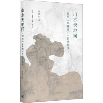 山水天地间 郭熙《早春图》中的世界观