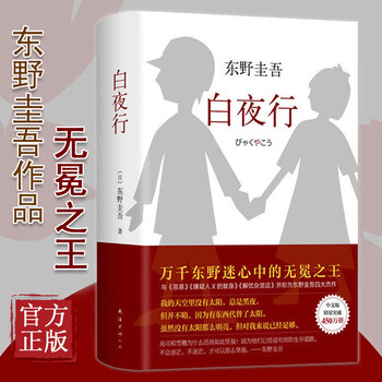 正版白夜行精装 东野圭吾作品推理小说集南海出版社解忧杂货店恶意现当代文学日本悬疑侦探推理小说恐怖惊悚