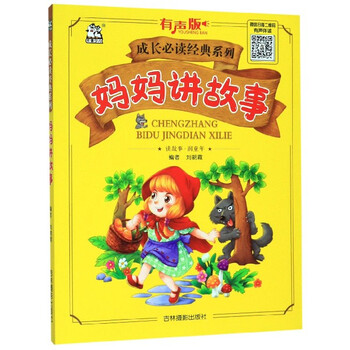 妈妈讲故事(有声版)/成长必读经典系列