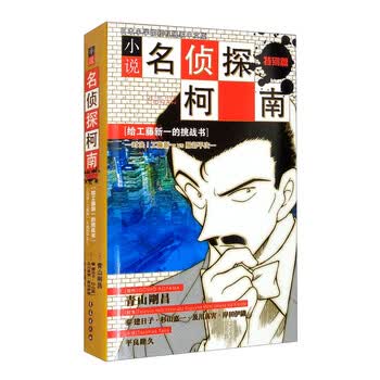 柯南小说版————给工藤新一的挑战书（对决！工藤新一VS服部平次）