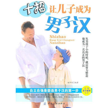 十招让儿子成为男子汉【正版图书，放心下单】