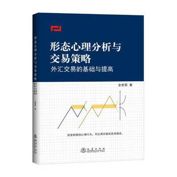 形态心理分析与交易策略：外汇交易的基础与提高