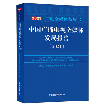 中国广播电视全媒体发展报告（2021）
