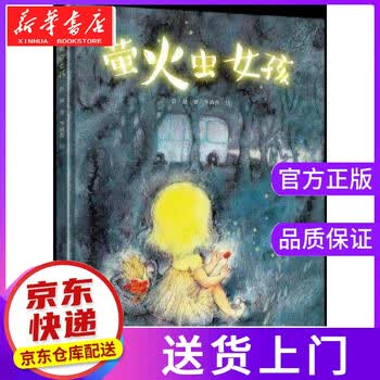 【正版图书】萤火虫女孩 彭懿 著 李海燕 绘 接力出版社