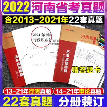 河南省考公务员书籍全套】中公教育2022年河南省公务员考试行测申论历年真题试卷笔试专用教材全真模拟预测卷 河南公务员2022考试用书行政职业能力测验真题库押题卷 申论行测真题2本