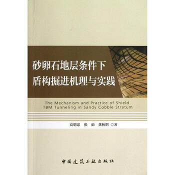 砂卵石地层条件下盾构掘进机理与实践