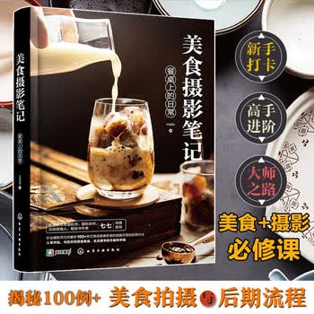 美食摄影笔记 餐桌上的日常（100+例食物拍摄布光、构图、后期修图；精通食材搭配、食物造型技巧大全，变身美食达人！）