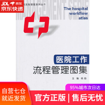 【正版图书】医院工作流程管理图集