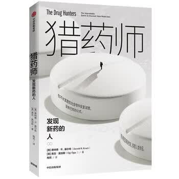 猎药师:发现新药的人9787521702507 中信出版集团股份有限公司