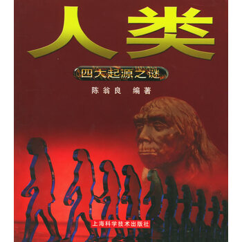 人类—四大起源之谜【正版图书】