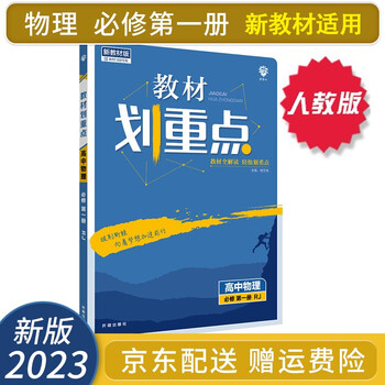 2023教材划重点高一上册物理必修一第一册 RJ人教版（适用新高考新教材）高中课本全解读同步讲解