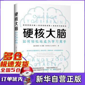 硬核大脑(如何轻松地成为学习高手)