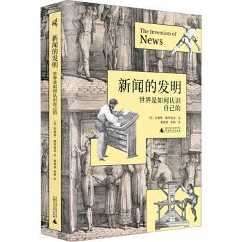 新闻的发明 世界是如何认识自己的 图书
