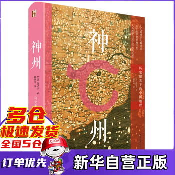 神州：历史眼光下的中国地理
