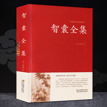 【精装正版】智囊全集 无删减 原文注释冯梦龙著 中国古典名著百部藏书 原文译文古代智慧谋略全书图书籍