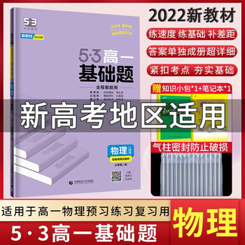 【自选/新教材】2022版高中五三基础题必修第二2册人教版高一下册53基础题必修二2 五年高考三年模拟全刷基础题练习册 物理必修2第二册 人教版
