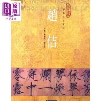 赵佶 陈传席 张小壮 石头出版