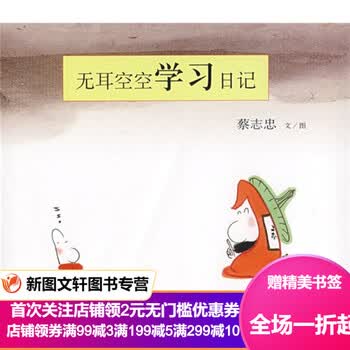 无耳空空学习日记9787100064835