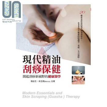 现代精油刮痧保健-开起刮痧新视野的健康医学 港台原版 杨金生 一家亲文化