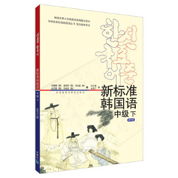 新标准韩国语中级下(mp3版)(17新) 9787560058504