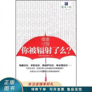 健康时报：你被辐射了吗