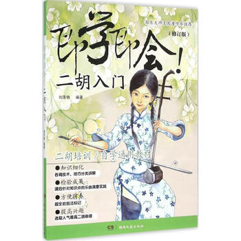 【新华正版】 即学即会！二胡入门 刘芳艳 湖南文艺出版社
