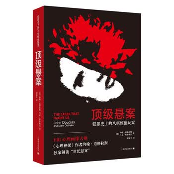 新书--~~悬案：犯罪史上的八宗惊世疑案9787532779925