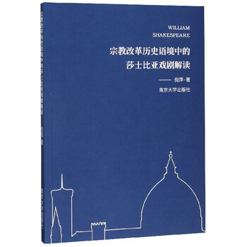 宗教改革历史语境中的莎士比亚戏剧解读