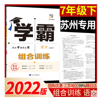 2022版学霸语文组合训练七7下人教部编苏州专 版初中 生初一下学期七年级下册同步拓展 阅读理解答题提分技巧尖子生题库必刷题书籍