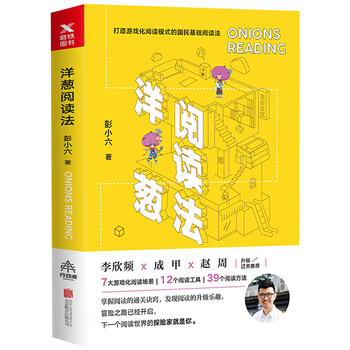 洋葱阅读法 彭小六 打造游戏化阅读模式的国民基础阅读法提升大脑的阅读能力和创造力 写给想要更高效阅读