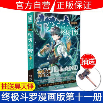正版斗罗大陆4终极斗罗漫画版21\/1-2-3-4-5-6-7-8-10-11-12-18-19-20-21册全套全集共21本 终极斗罗漫画21册 【4本】17-20册